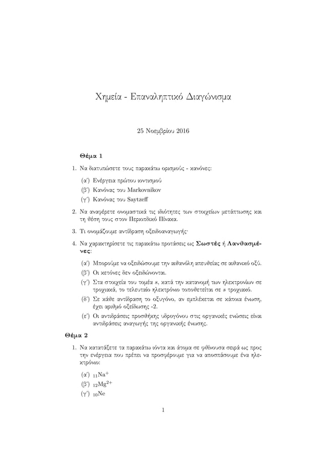 Χημεία Επαναληπτικό διαγώνισμα - Ατομική θεωρία - Οργανική χημεία ...