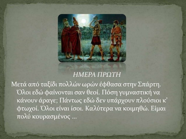 τρεις ημερες στην αρχαια σπαρτη | PPT