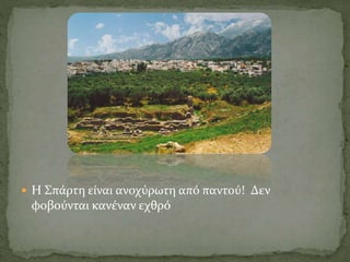 τρεις ημερες στην αρχαια σπαρτη | PPT