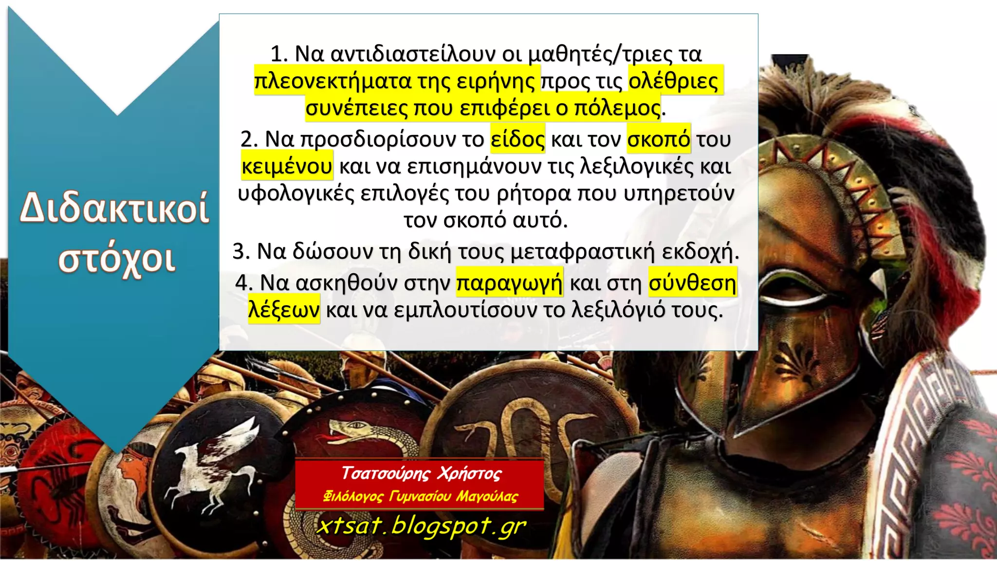 Ενότητα 4, Τα πλεονεκτήματα της ειρήνης, Ισοκράτης. Αρχαία Ελληνική ...