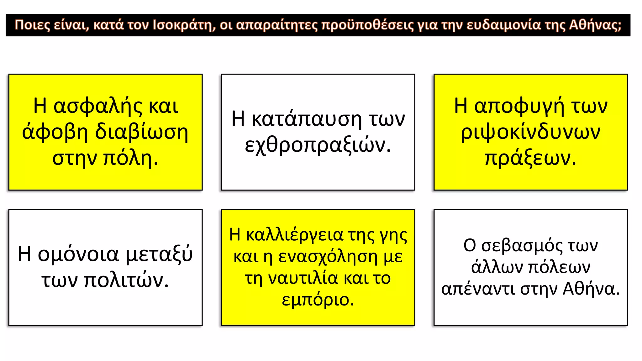 Ενότητα 4, Τα πλεονεκτήματα της ειρήνης, Ισοκράτης. Αρχαία Ελληνική ...
