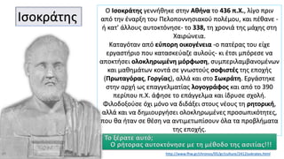 Ενότητα 4, Τα πλεονεκτήματα της ειρήνης, Ισοκράτης. Αρχαία Ελληνική ...