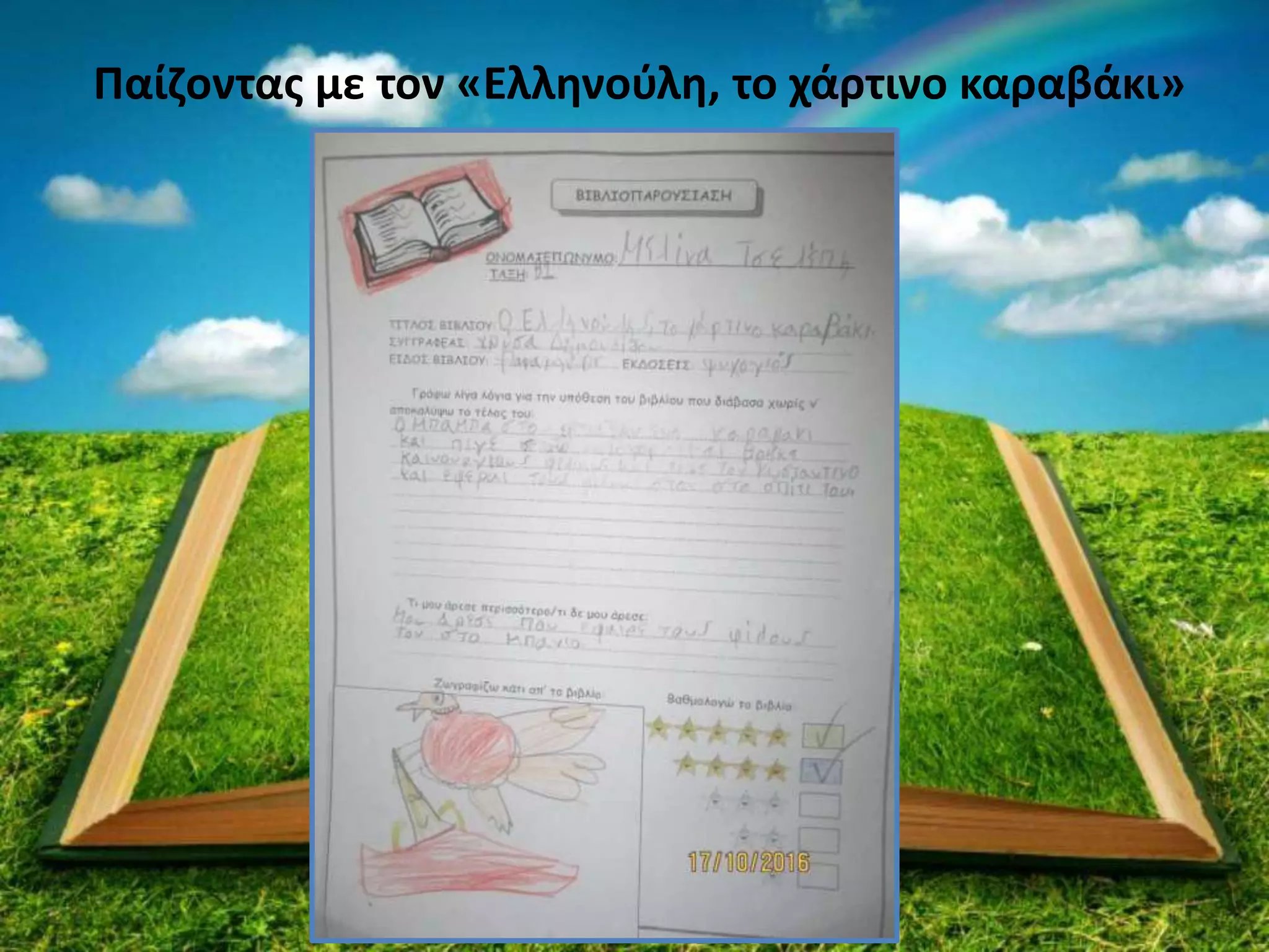 ΦΙΛΑΝΑΓΝΩΣΙΑ – Β΄ ΤΑΞΗ – Ο ΕΛΛΗΝΟΥΛΗΣ - ΔΗΜ. ΣΧ. ΣΟΥΡΠΗΣ | PPT