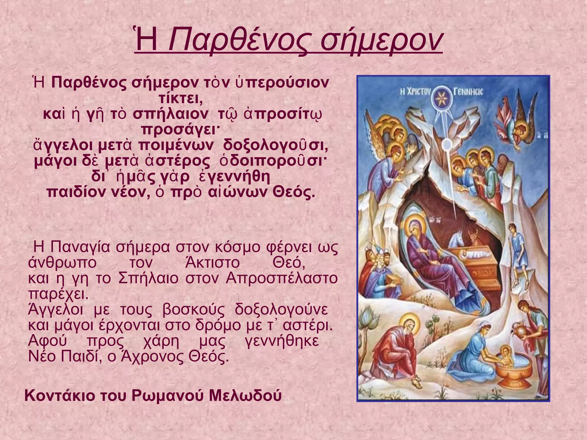 Χριστουγεννιάτικοι Υμνοι | PPT