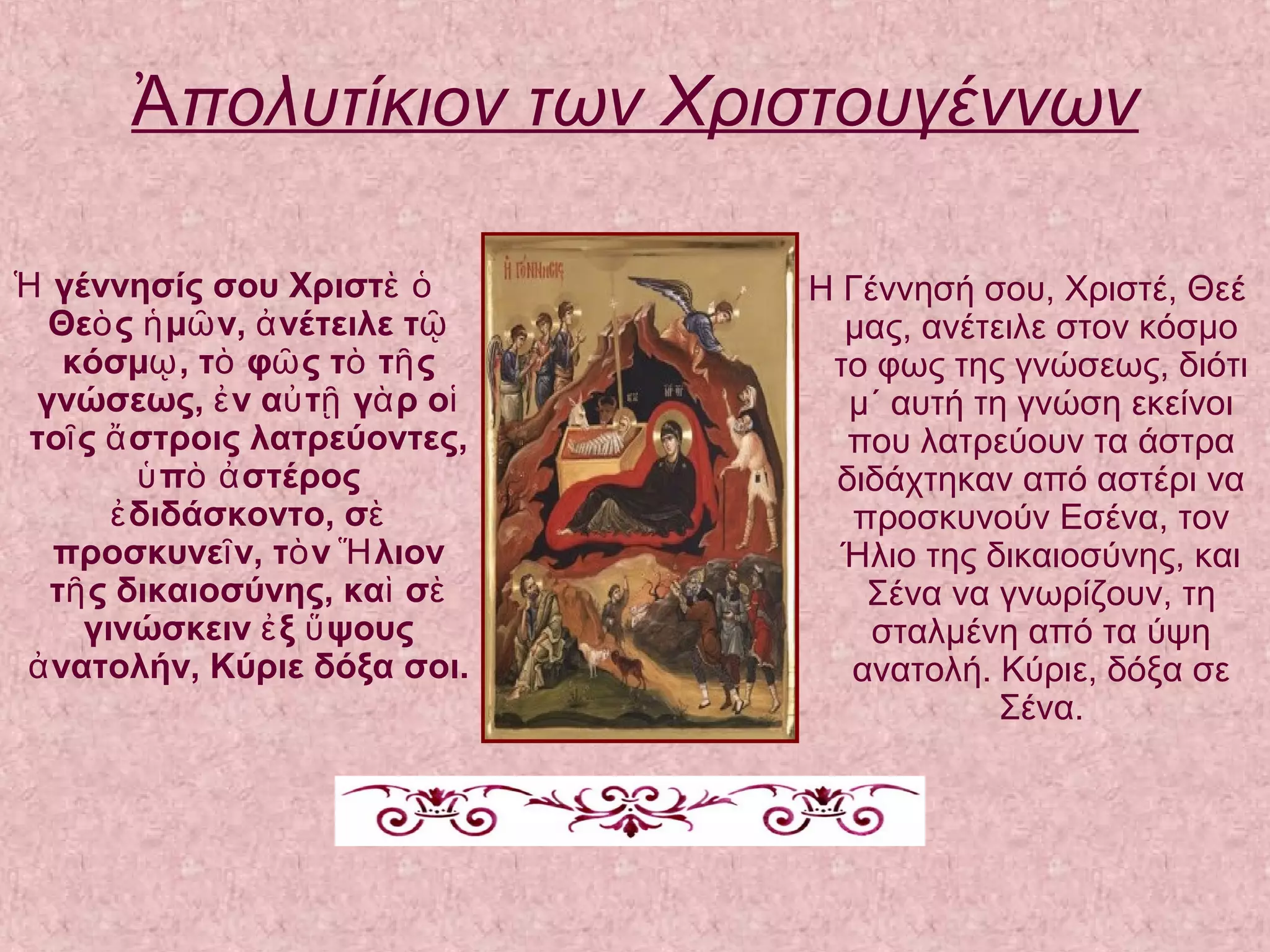 Χριστουγεννιάτικοι Υμνοι | PPT