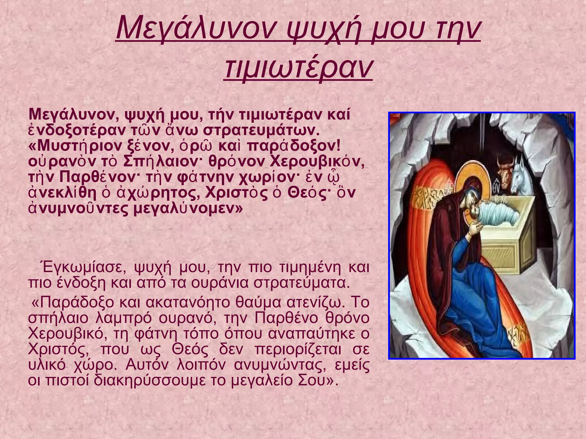 Χριστουγεννιάτικοι Υμνοι | PPT