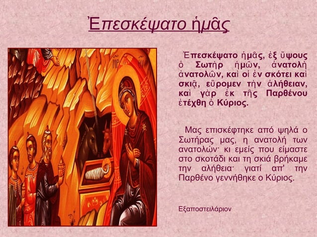 Χριστουγεννιάτικοι Υμνοι | PPT