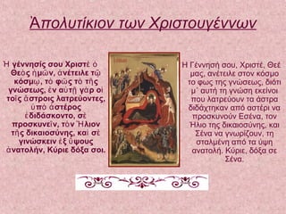 Χριστουγεννιάτικοι Υμνοι | PPT