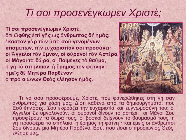 Χριστουγεννιάτικοι Υμνοι | PPT