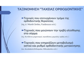 Nέες και γρήγορες τεχνικές ορθοδοντικής θεραπείας μύθοι και ...