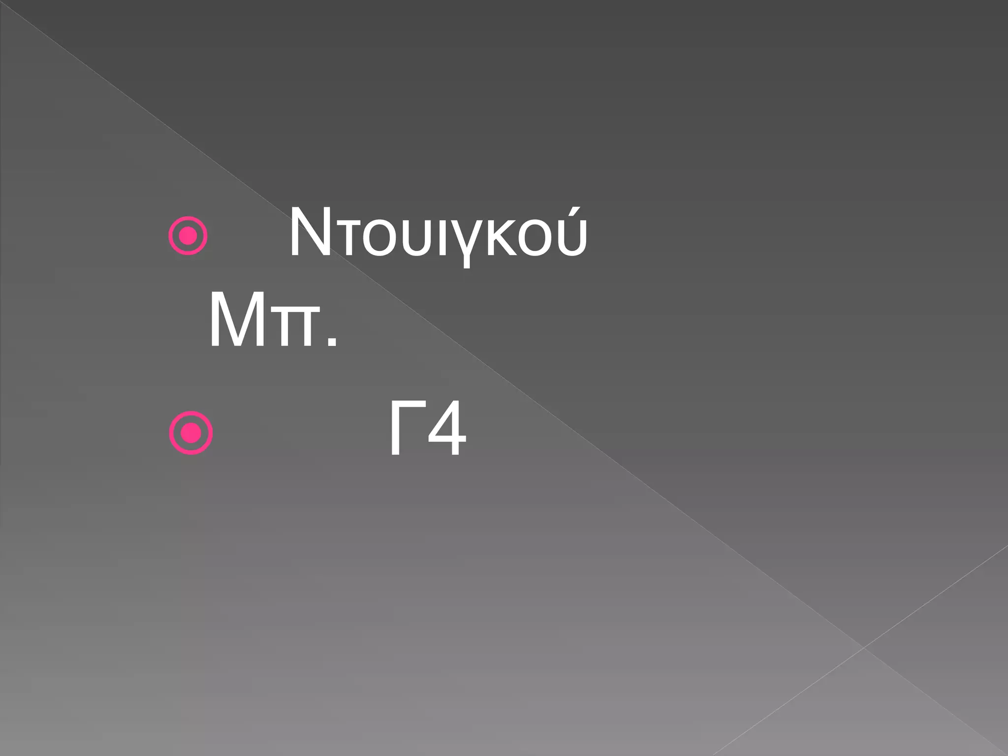 τηλεγραφος | PPTX