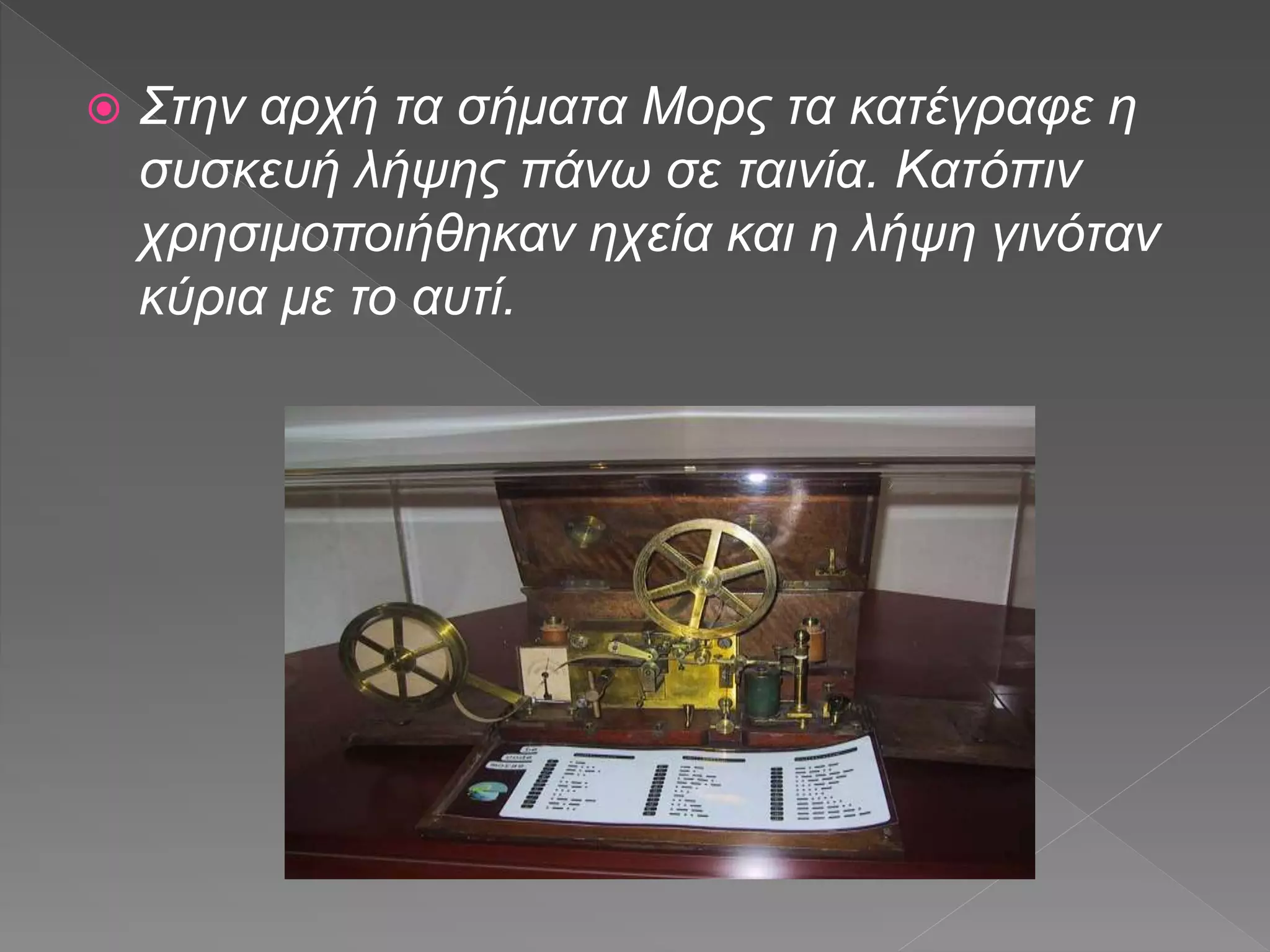 τηλεγραφος | PPTX