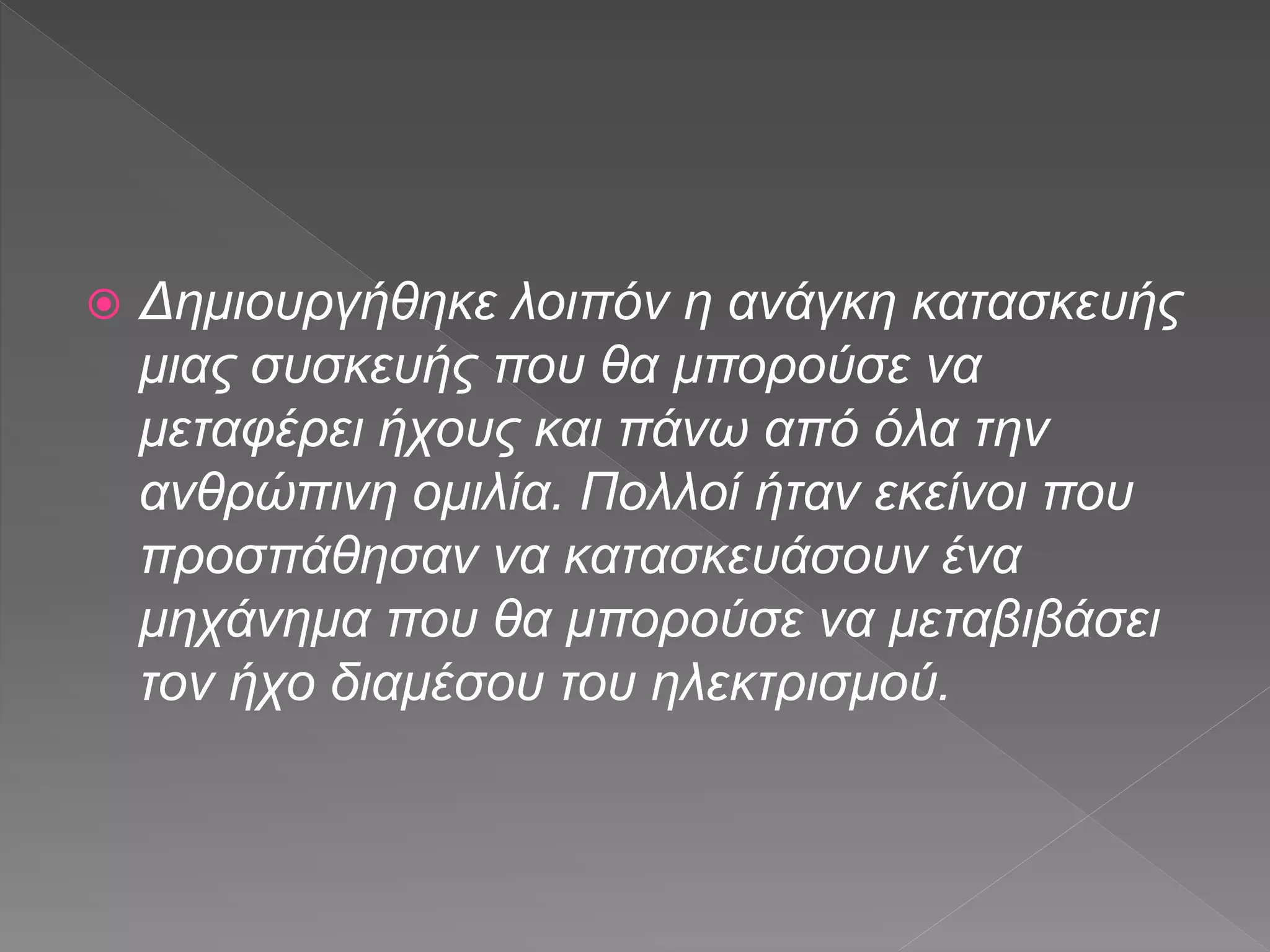 τηλεγραφος | PPTX