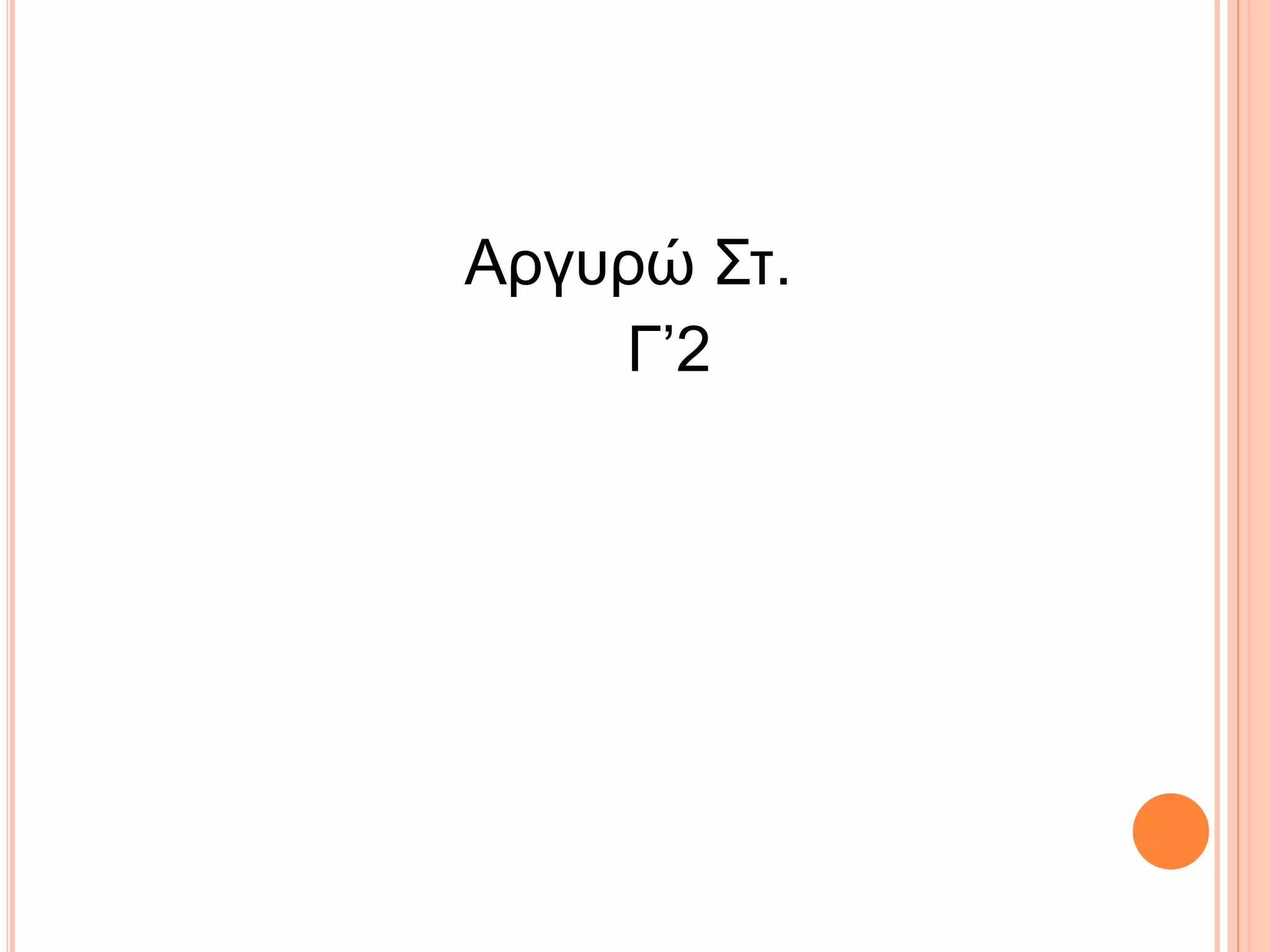 σιδηροδρομος | PPTX