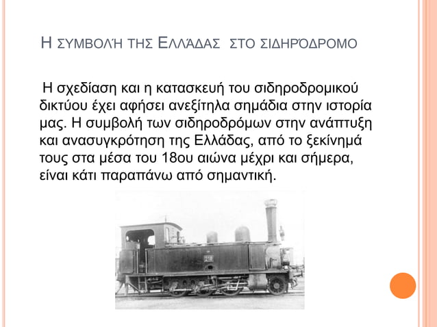 σιδηροδρομος | PPTX
