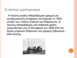 σιδηροδρομος | PPTX