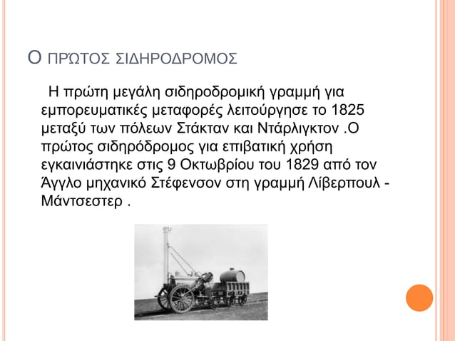 σιδηροδρομος | PPTX