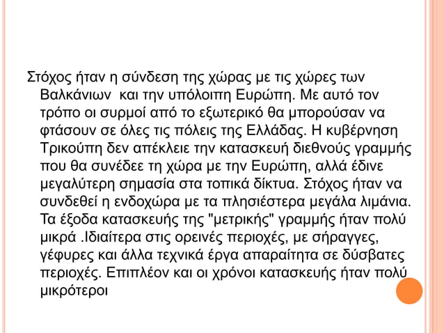 σιδηροδρομος | PPT