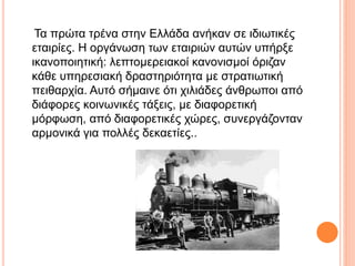 σιδηροδρομος | PPTX