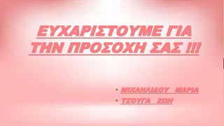 εργασια για τα φυτα τσουγα ζωη μιχαηλιδου μαρια | PPT