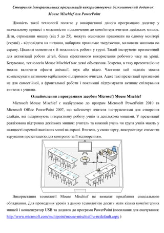 Створення інтерактивних презентацій використовуючи технологію багато ...