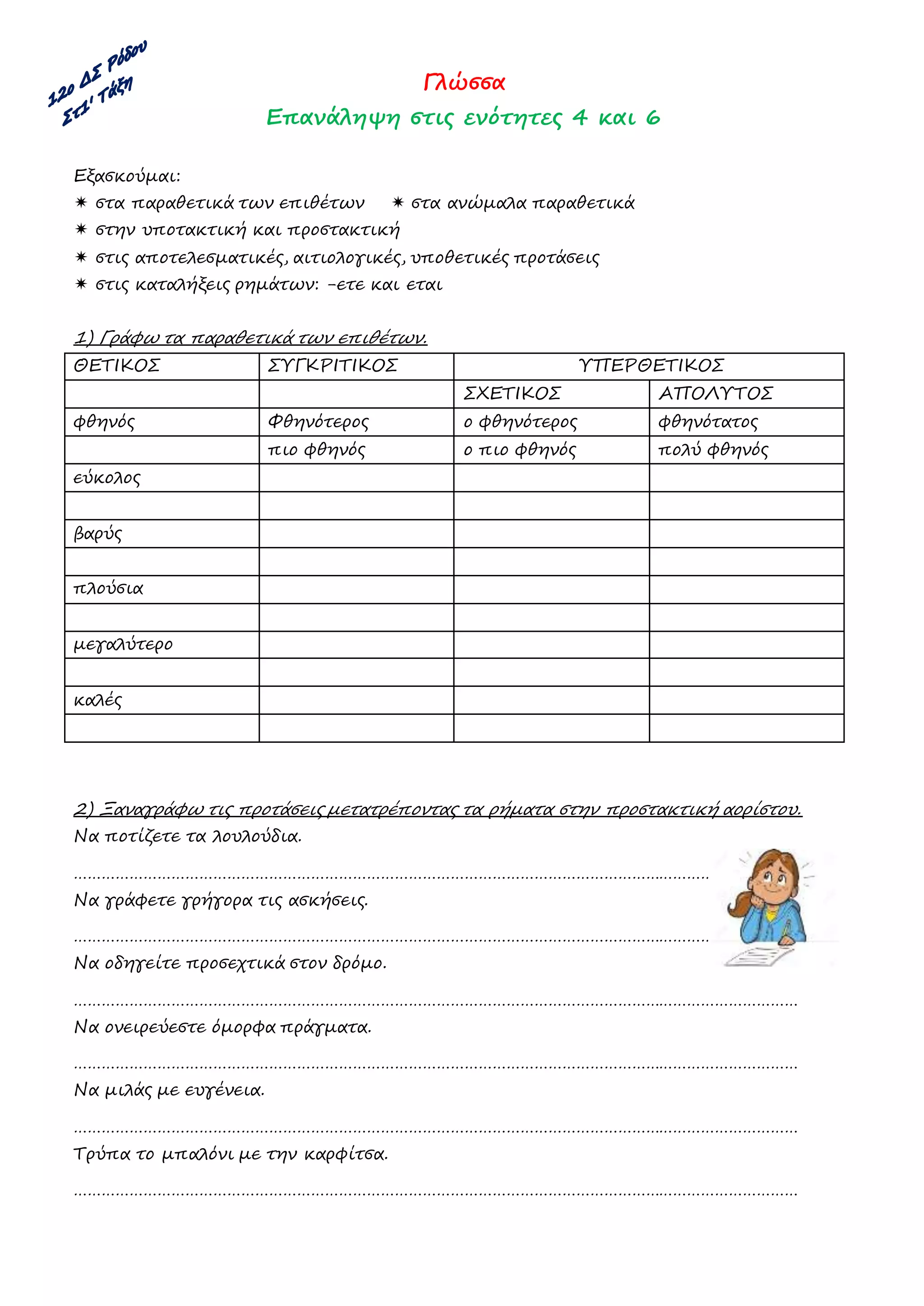 Γλώσσα Στ τάξη Εξασκηση και Επαναληπτικό Κριτήριο Αξιολόγησης 4ης & 6ης ...