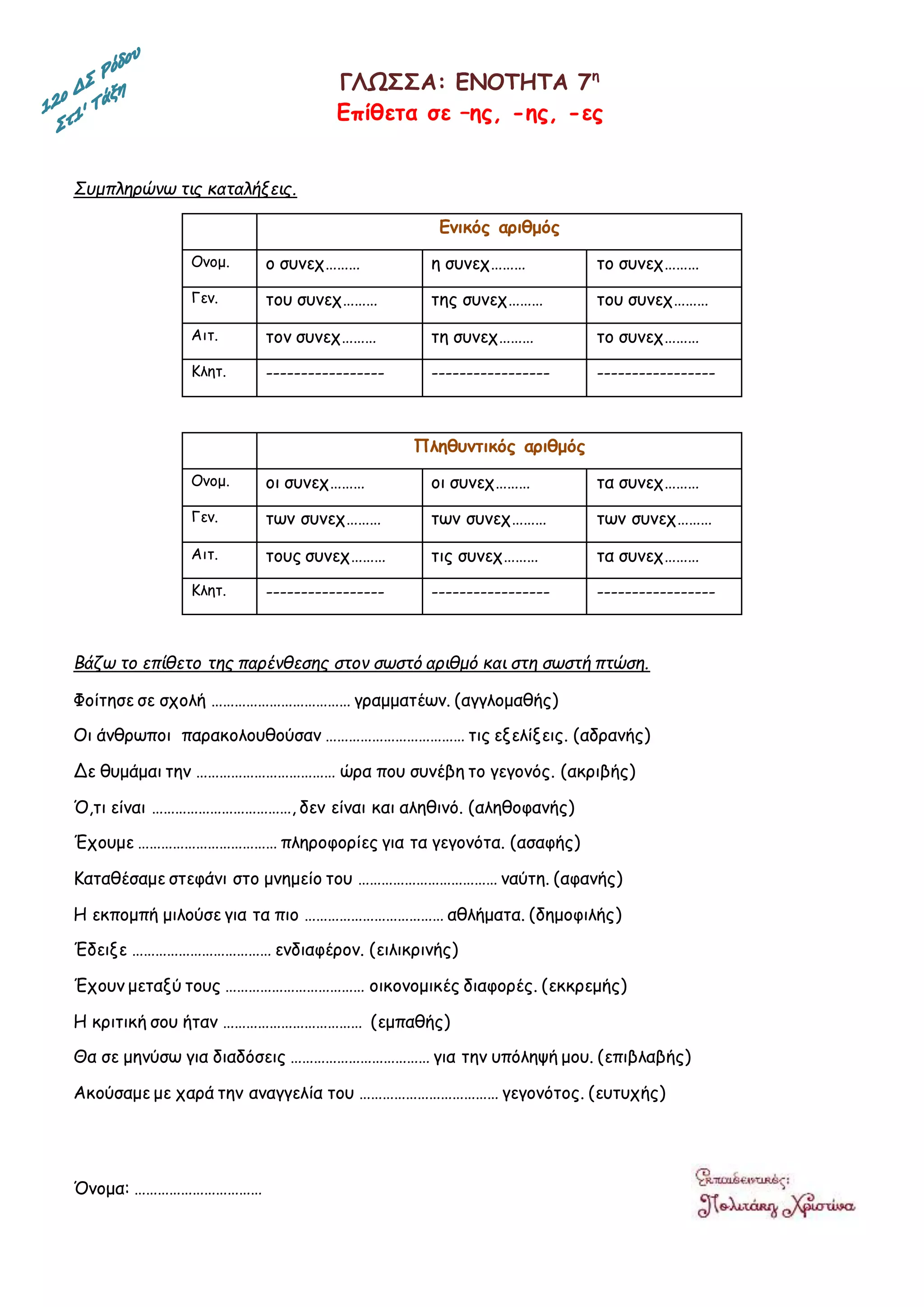 Επίθετα σε ης -ης -ες (στ' τάξη) | DOCX