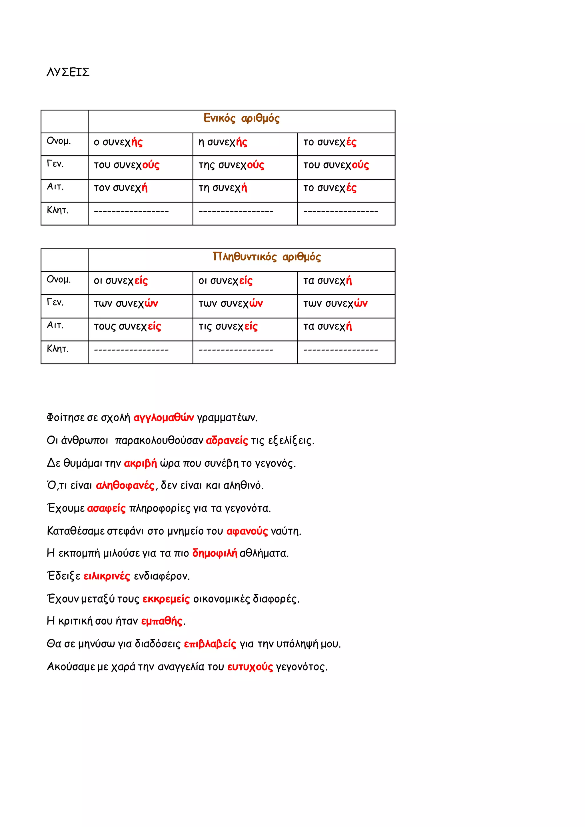 Επίθετα σε ης -ης -ες (στ' τάξη) | DOCX