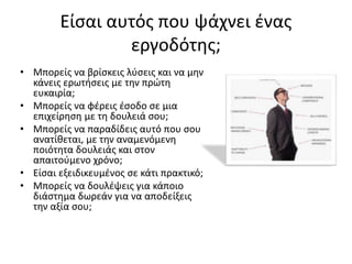 Συνέντευξη Εργασίας και Βιογραφικό: Πώς να σώσεις το βιογραφικό σου απο ...