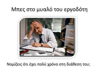 Συνέντευξη Εργασίας και Βιογραφικό: Πώς να σώσεις το βιογραφικό σου απο ...