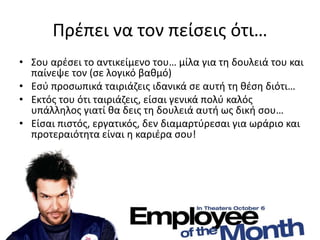 Συνέντευξη Εργασίας και Βιογραφικό: Πώς να σώσεις το βιογραφικό σου απο ...