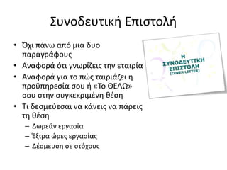 Συνέντευξη Εργασίας και Βιογραφικό: Πώς να σώσεις το βιογραφικό σου απο ...