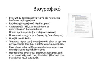 Συνέντευξη Εργασίας και Βιογραφικό: Πώς να σώσεις το βιογραφικό σου απο ...