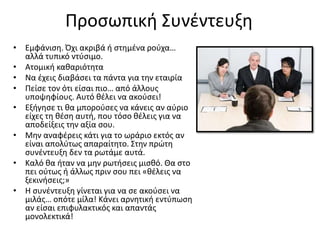 Συνέντευξη Εργασίας και Βιογραφικό: Πώς να σώσεις το βιογραφικό σου απο ...
