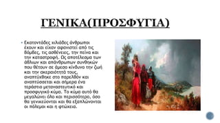 χαμενες πατριδες | PPTX