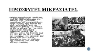 χαμενες πατριδες | PPTX
