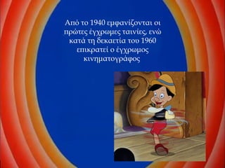 Η ιστορία του κινηματογράφου | PPT