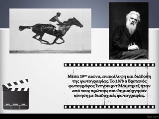 Η ιστορία του κινηματογράφου | PPT