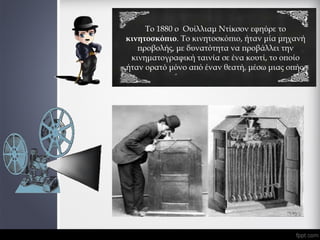 Η ιστορία του κινηματογράφου | PPT
