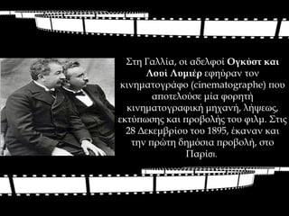 Η ιστορία του κινηματογράφου | PPT