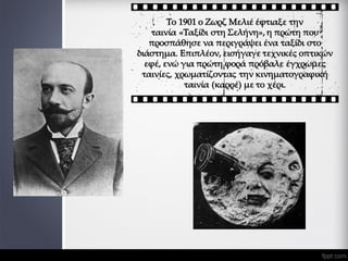Η ιστορία του κινηματογράφου | PPT