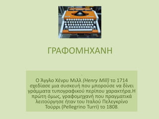 γραφομηχανη | PPTX