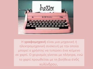 γραφομηχανη | PPTX