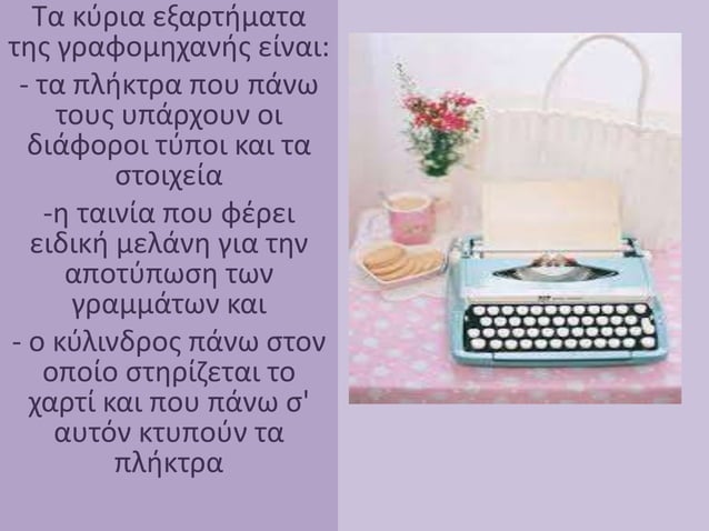 γραφομηχανη | PPTX