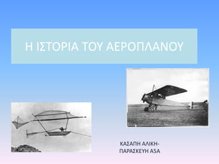 η ιστορια του αεροπλανου | PPTX