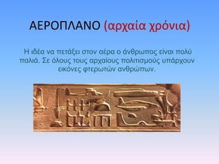 η ιστορια του αεροπλανου | PPTX