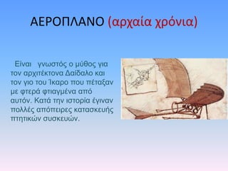 η ιστορια του αεροπλανου | PPTX