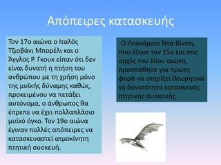 η ιστορια του αεροπλανου | PPTX