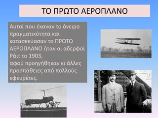 η ιστορια του αεροπλανου | PPTX