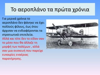 η ιστορια του αεροπλανου | PPT